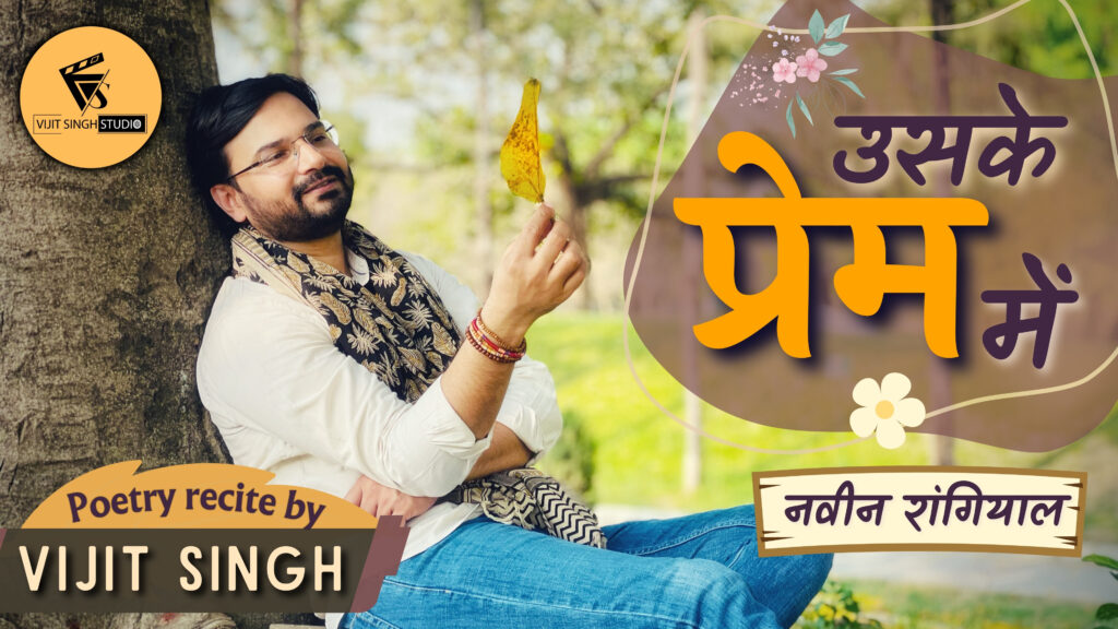 उसके प्रेम में I Navin Rangiyal I Vijit Singh I Hindi Poetry - Navonmesh